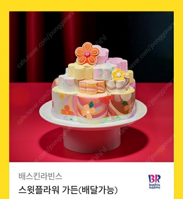 베스킨라빈스케잌 중고나라 카페에서 운영하는 공식 사이트